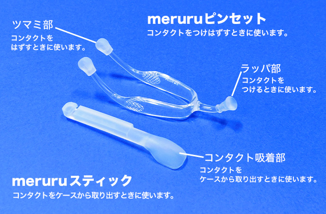 ソフトレンズの付け外しに！meruru(メルル)｜Menicon Miru 上野店｜コンタクトレンズ販売店のメニコンショップナビ